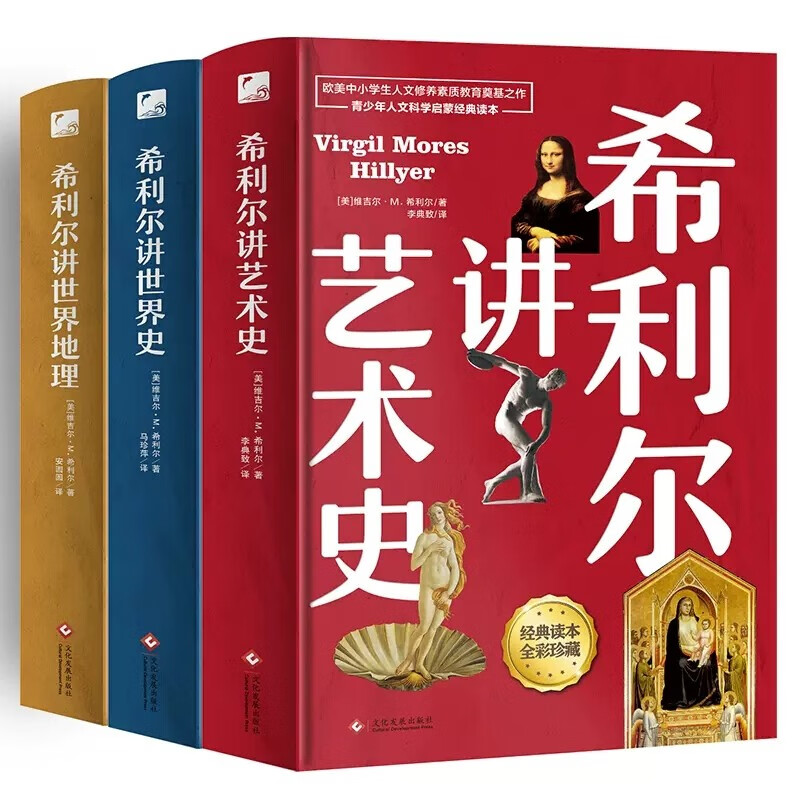 全3册希利尔讲世界地理+世界史+艺术史