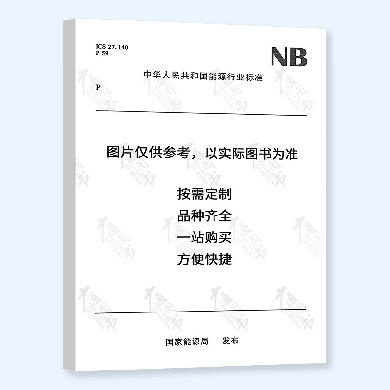 【按需印刷】NB/T 10642-2021 光伏发电站支架技术要求