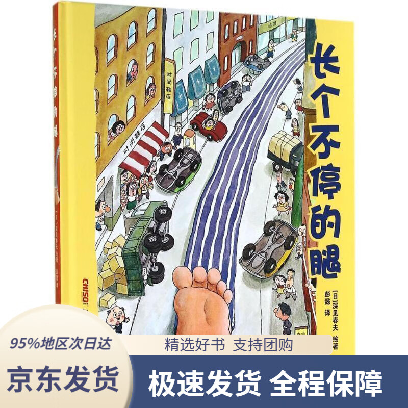 【 京东配送 支持团购】长个不停的腿深见春夫9787551557153