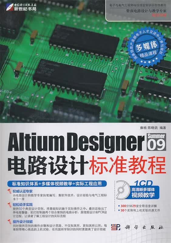 Altium Designer Summer 09标准教程 雍杨 等编著 科学出版社