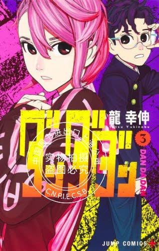 现货 进口日文 漫画 超自然武装当哒当 3 ダンダダン 3