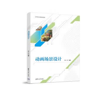 动画场景设计 杨波 清华大学出版社 9787302617242