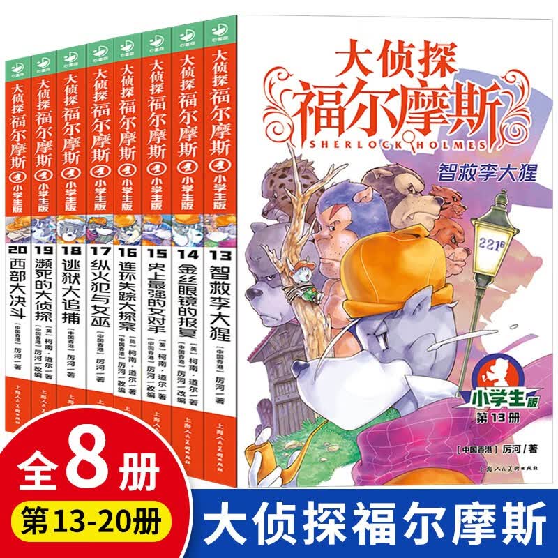 【新书全套58册自选】大侦探福尔摩斯小学生版 第1-15辑58册福尔摩斯探案全集小学生版 插画漫画版 儿童课外阅读漫画书侦探破案悬疑推理小说故事书 第3+4辑（13-20册）