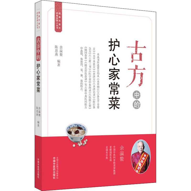 古方中的护心家常菜 余瀛,陈思燕 编 书籍