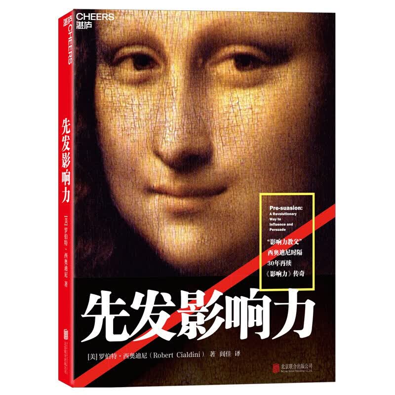 罗伯特西奥迪尼著 震撼人心的社会心理学作品 市场营销管理学读物 先发影响力