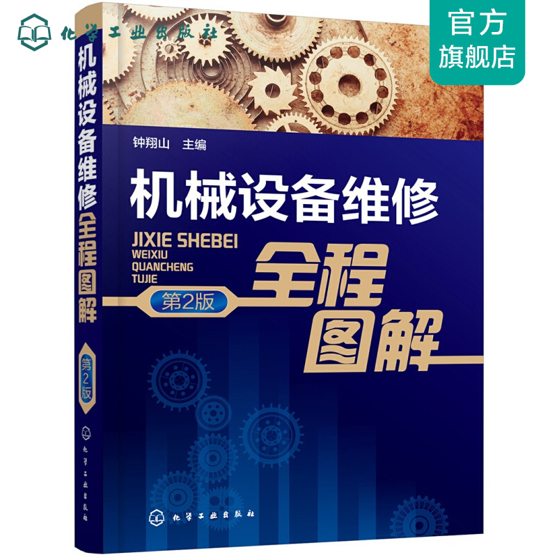 机械设备维修全程图解（第2版）