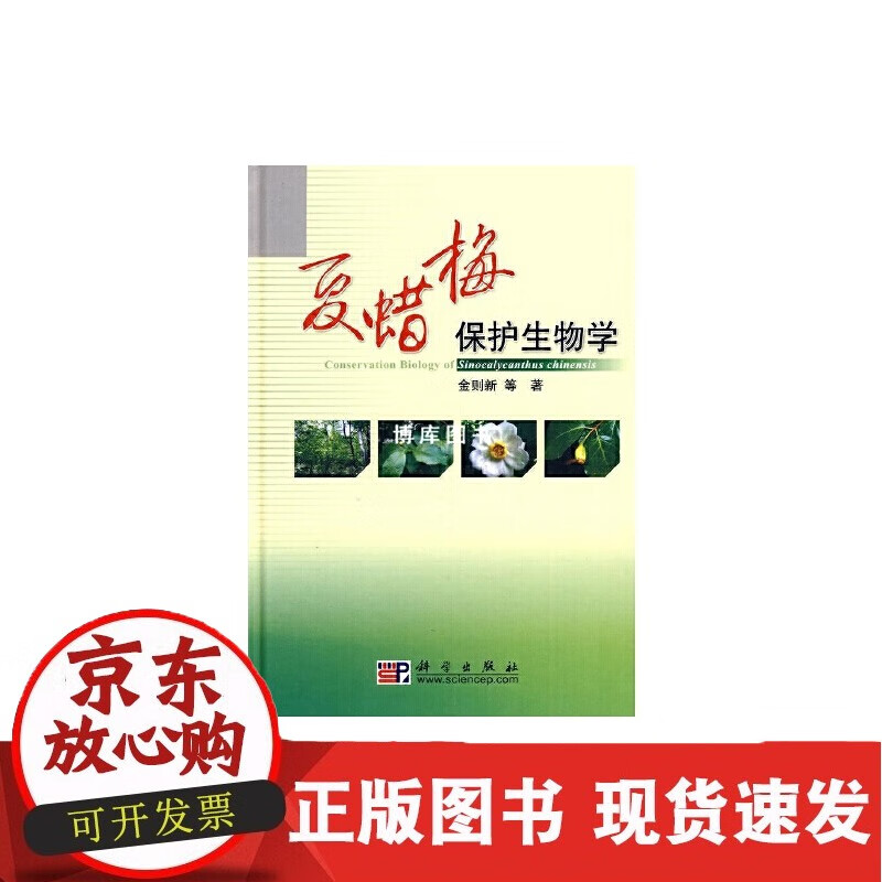 C 书籍 夏蜡梅保护生物学 金则新等著科学出版社9787030272430