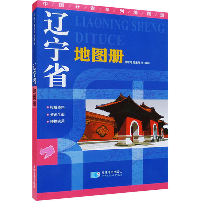 辽宁省地图册 图书