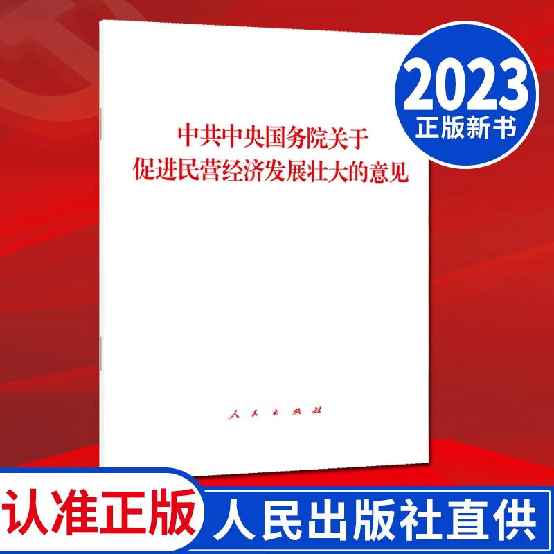 2023新版 中共中央国务院关于促进民营经济发展壮大的意见 32开单行本 人民出版社