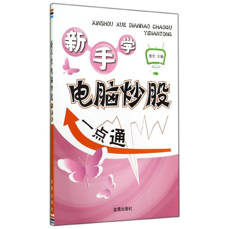 新手学电脑炒股一点通 作 曾光 主编 书籍