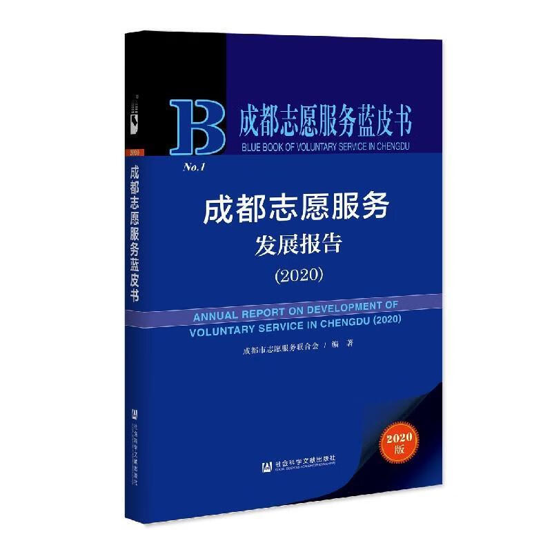 成都志愿服务蓝皮书：成都志愿服务发展报告（2020）