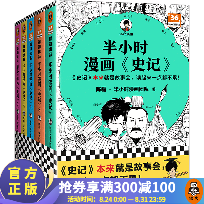 半小时漫画史记（1-5全5册）漫画科普混子哥新作！史记本来就是故事会，读起来一点都不累！历史 经典 课外阅读 中国史 读客