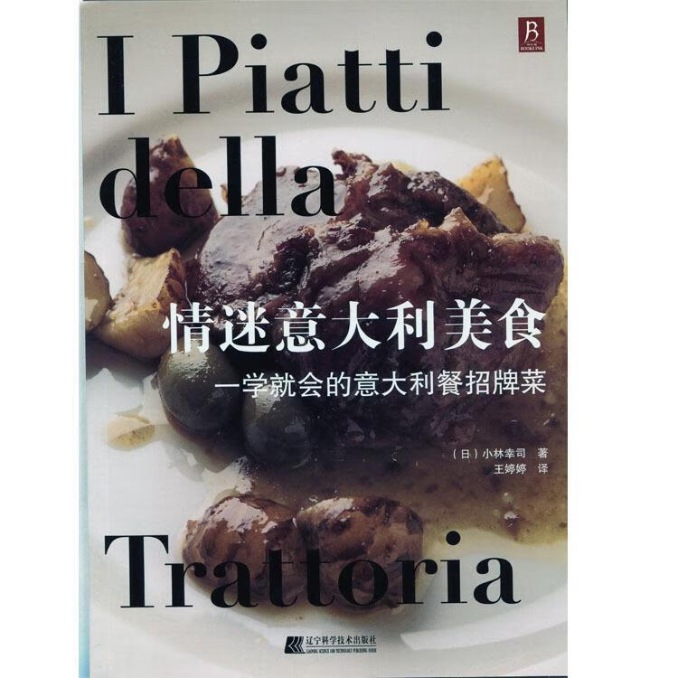 情迷意大利美食:一学就会的意大利餐招牌菜 小林幸司著,王婷婷译