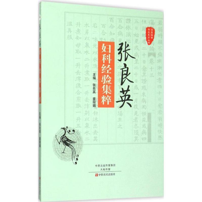 张良英妇科经验集粹