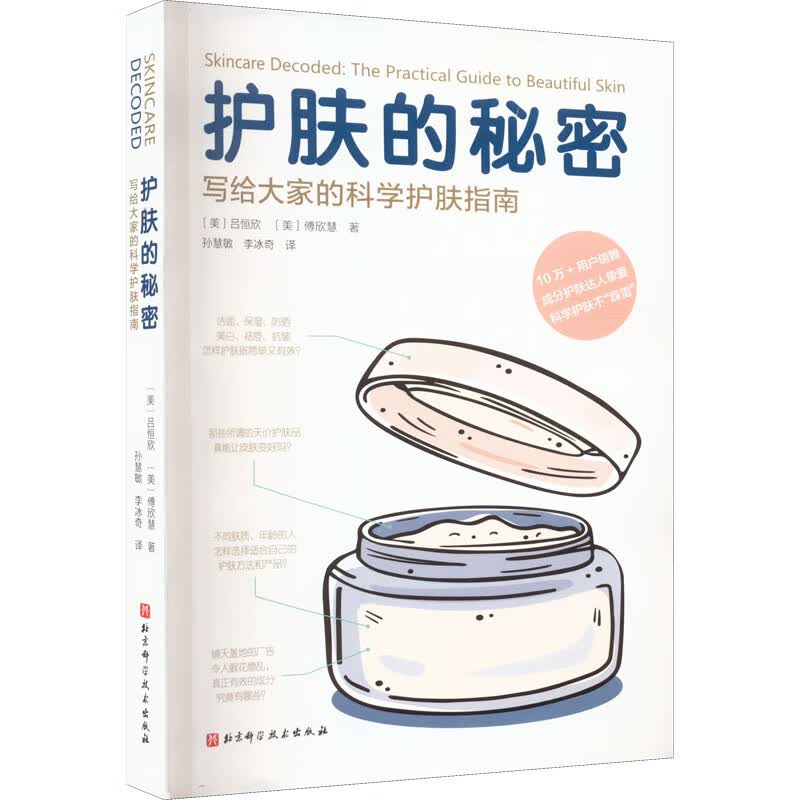 护肤的秘密：写给大家的科学护肤指南：the practical guide tobeautiful