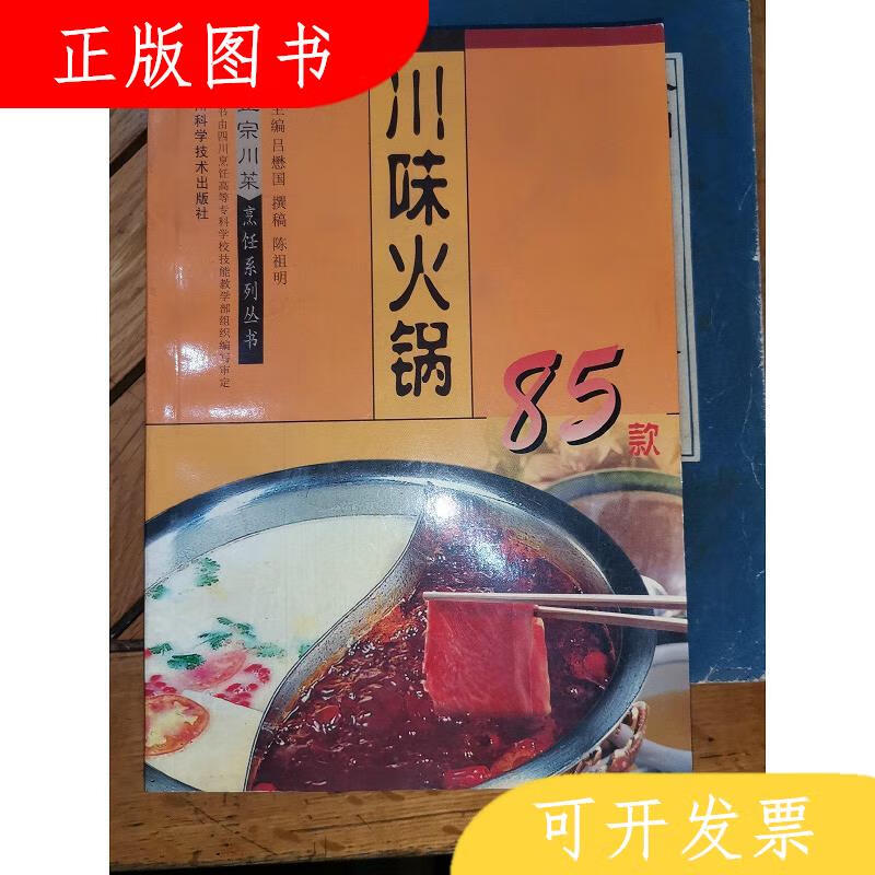 四川科技出版社川味火锅85款 正宗川菜烹饪系列丛书978753644839