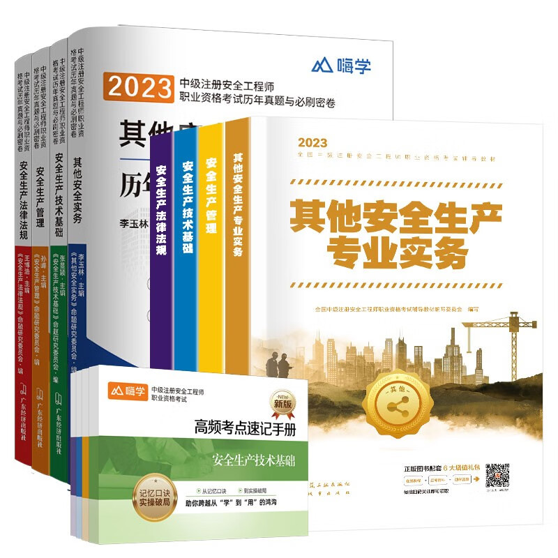 现货】中级注册安全工程师2023教材化工安全建筑施工其他安全生产2022年中级注册安全工程师真题模拟试卷 【其他专业】全套新版教材+试卷（共8本）