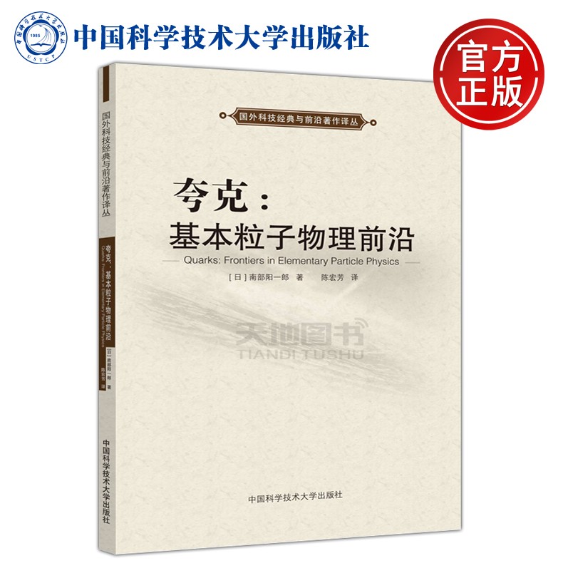 现货包邮 中科大 夸克 基本粒子物理前沿 南部阳一郎 国外科技经典与前沿著作译丛 中国科学技术大学出版社