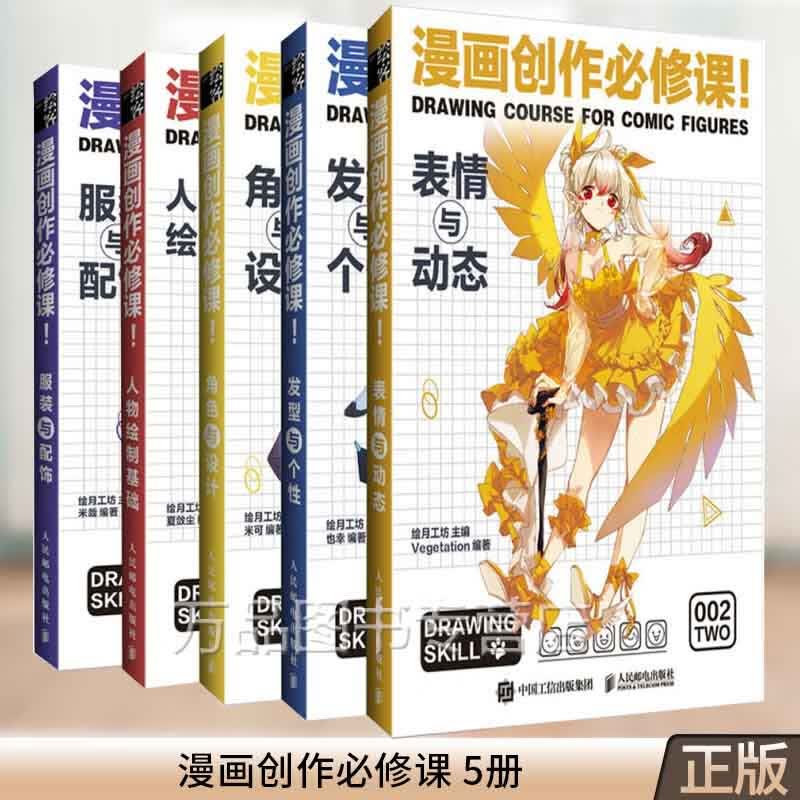 漫画人物绘画 5册 漫画创作必修课人物绘制基础+表情与动态+发型与个性+服装与配饰+角色与设计 动漫绘画教程书手绘本入门自学基础