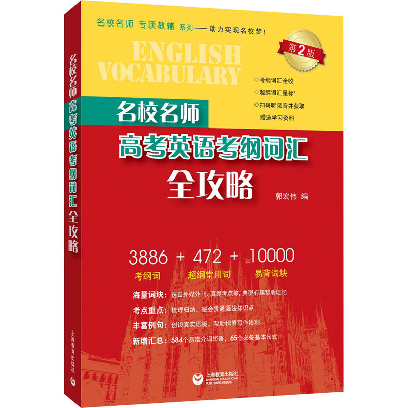 名校名师高考英语考纲词汇全攻略 第2版 图书