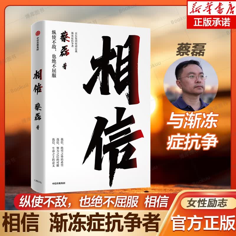 【现货包邮】相信 蔡磊（京东集团原副总裁、渐冻症抗争者蔡磊作品）