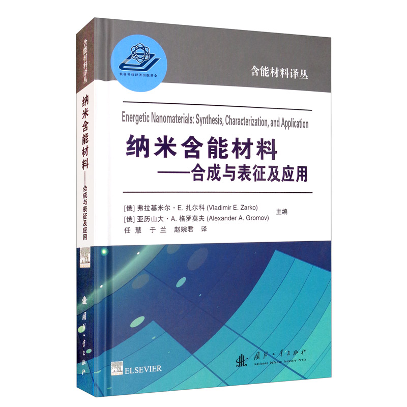 纳米含能材料：合成与表征及应用