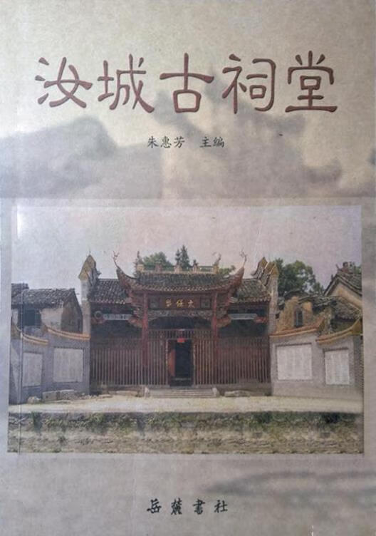 汝城古祠堂 朱惠芳 岳麓书社