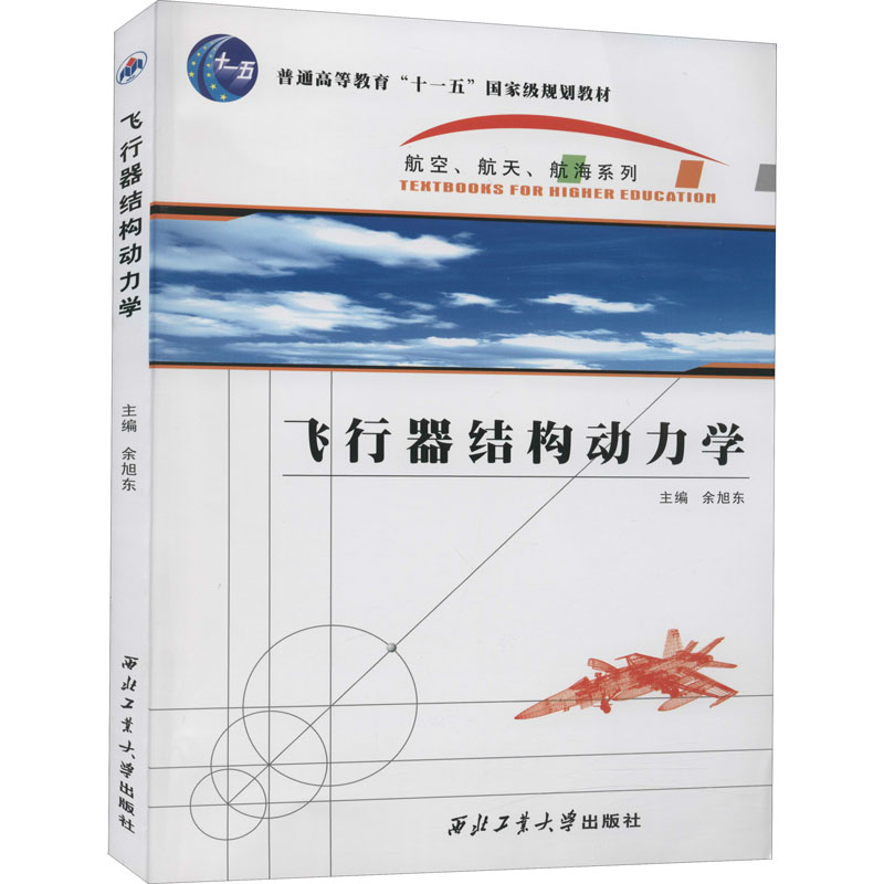 飞行器结构动力学 图书