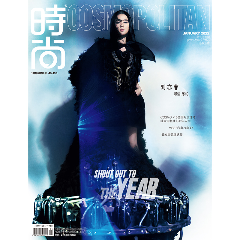 时尚伊人时尚COSMO杂志2022年1期 封面 刘亦菲 期刊杂志