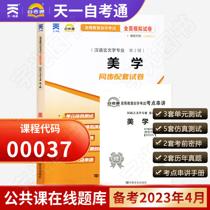 自考通试卷 汉语言文学本科050101全套9本 自学考试全真模拟试卷 含历年真题+串讲手册 汉语言本科 美学【00037】 自考通试卷