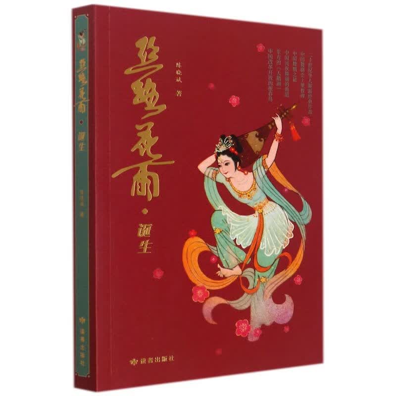 丝路花雨(诞生)