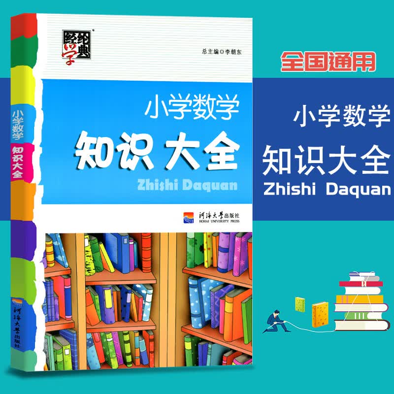 2023新知识集锦语文升级版大字护眼全国版小学生1-6年级统编语文知识大全文学常识字词成语归纳六年级小升初 知识大全【数学】河海大学出版 小学通用