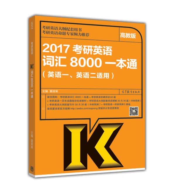 2017考研英语词汇8000一本通【，放心购买】