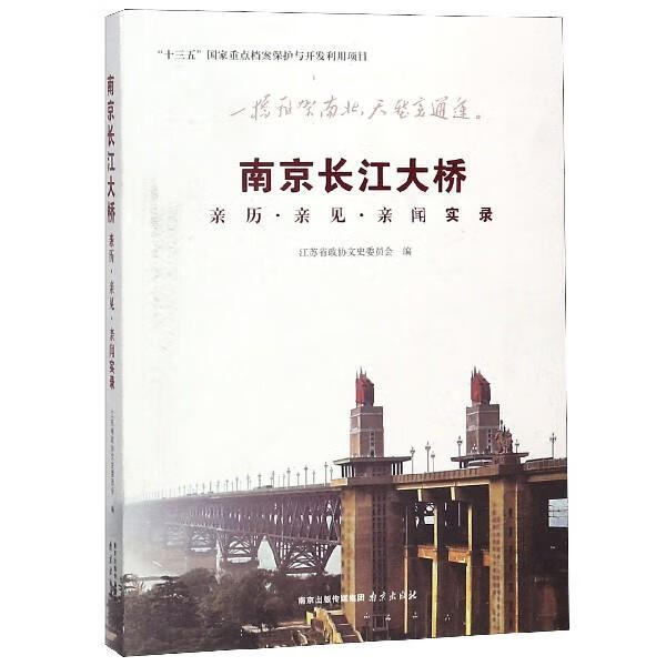南京长江大桥：亲历 亲见 亲闻实录 江苏省政协文史委员会