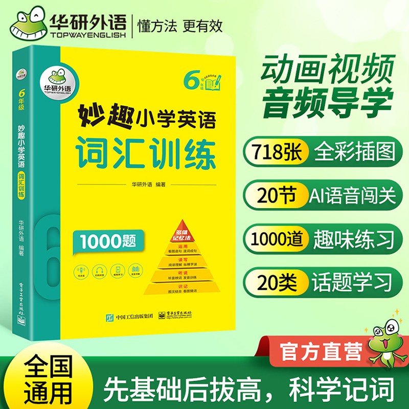 六年级英语单词 华研外语 妙趣小学英语6年级词汇训练1000题 华研教育
