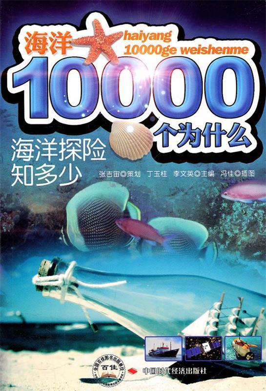 海洋探险知多少 丁玉柱,李文英主编