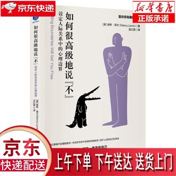 【全新送货上门】如何很高级地说“不”：设定人际关系中的心理边界 [美]南希·莱文 著,吕红丽 译 浙江大学出版社