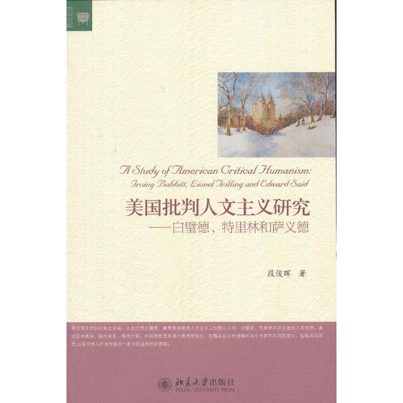美国批判人文主义研究