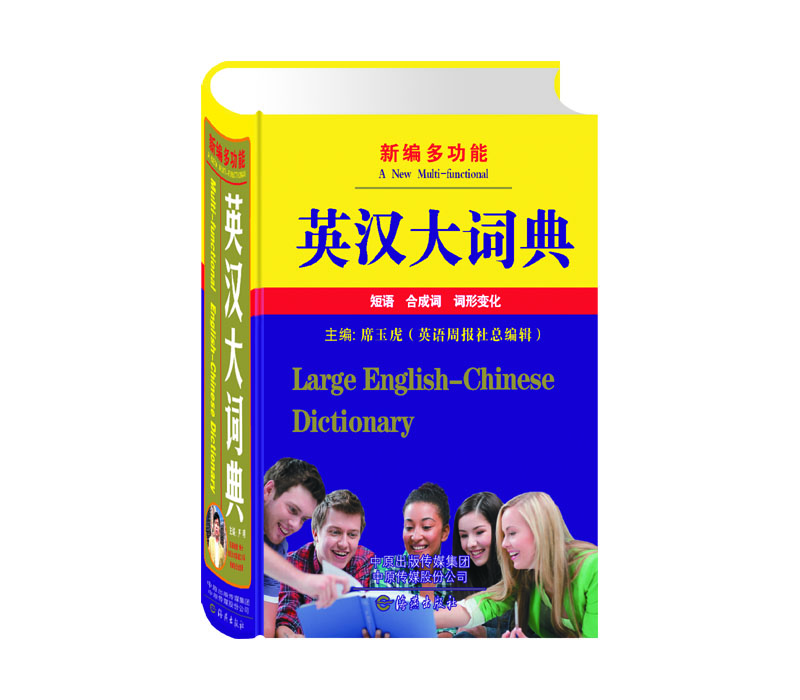 新编多功能英汉大词典（缩印本）