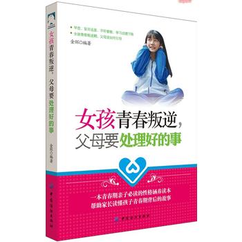 女孩青春叛逆，父母要处理好的事 金环著家庭教育湖北籍
