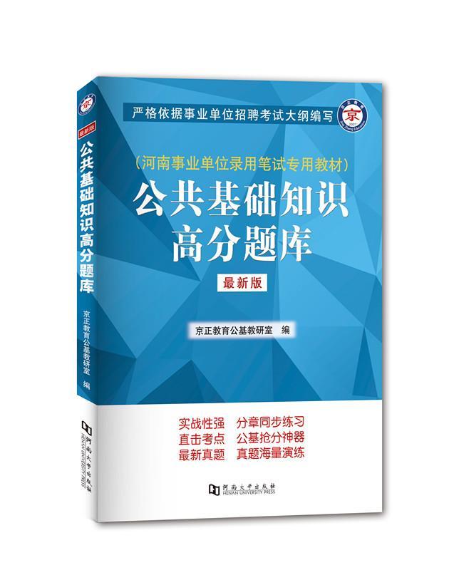公共基础知识高分题库:考试公务员中国考核题库 图书