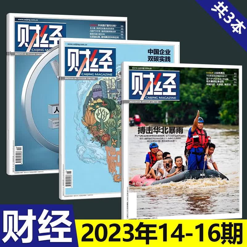 1-26期可选 财经杂志2023年8月7日第16期总671期搏击华北暴雨15/14/13/12/11/10/9/8/7/6/5/4/3/2/1期 社会商业经济新闻 3本装 2023年14-16期