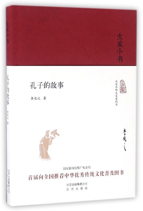 大家小书 孔子的故事（精装本） 李长之 北京出版社,北京出版集团 9787200121049