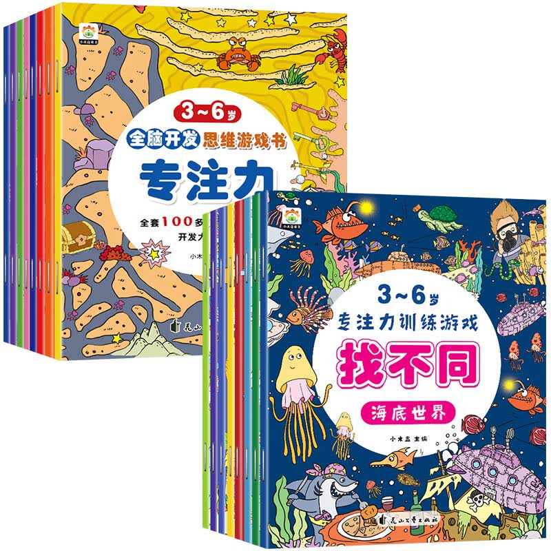 全套8册趣味找不同专注力训练书注意力训练3-6岁以上找茬书高难度数学思维逻辑观察力儿童图书幼儿园益 【16册】专注力训练+全脑思维开发