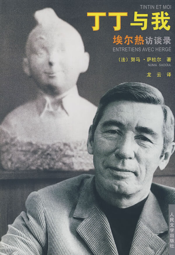 【书】丁丁与我 埃尔热访谈录