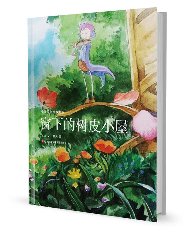 窗下的树皮小屋 冰波 文,星火 图