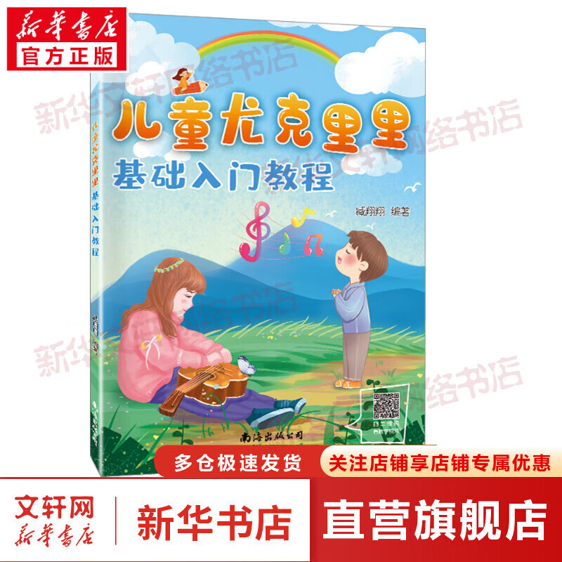 儿童尤克里里基础入门教程 图书