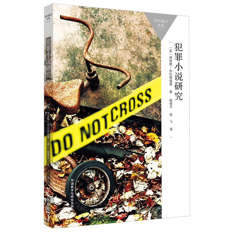 犯罪小说研究（百科通识文库）