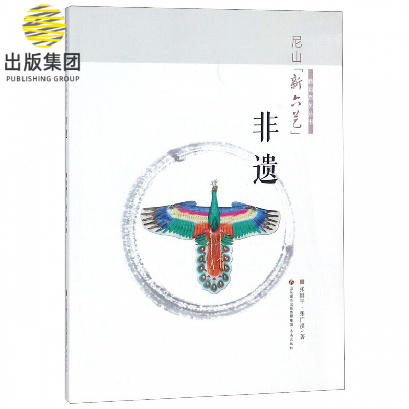 非遗(尼山新六艺)/教育系列丛书