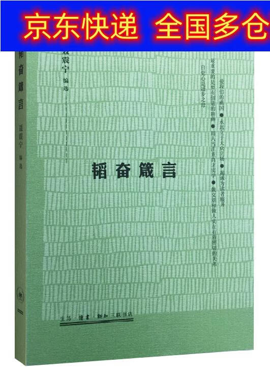 书 韬奋箴言 传记 哲学家类图书